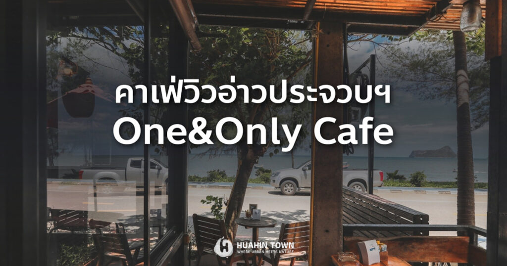 คาเฟ่วิวอ่าวประจวบฯ One & Only Cafe - HuaHin Town