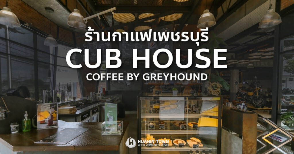 ร้านกาแฟเพชรบุรี "CUB House Cafe" - HuaHin Town