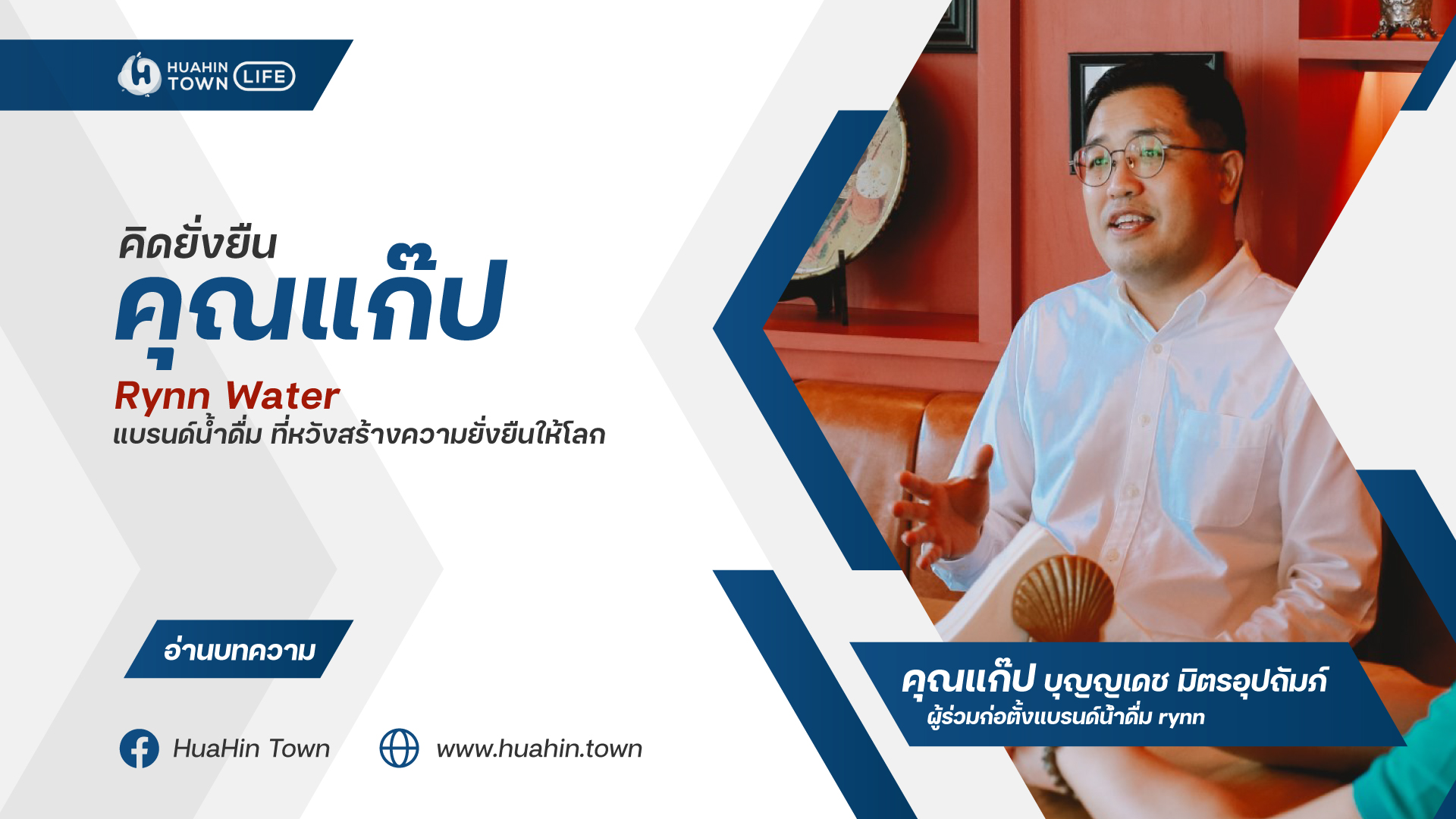 สัมภาษณ์คุณแก๊ป บุญญเดช ผู้ร่วมก่อตั้ง rynn แบรนด์น้ำดื่มเพื่อความ ...