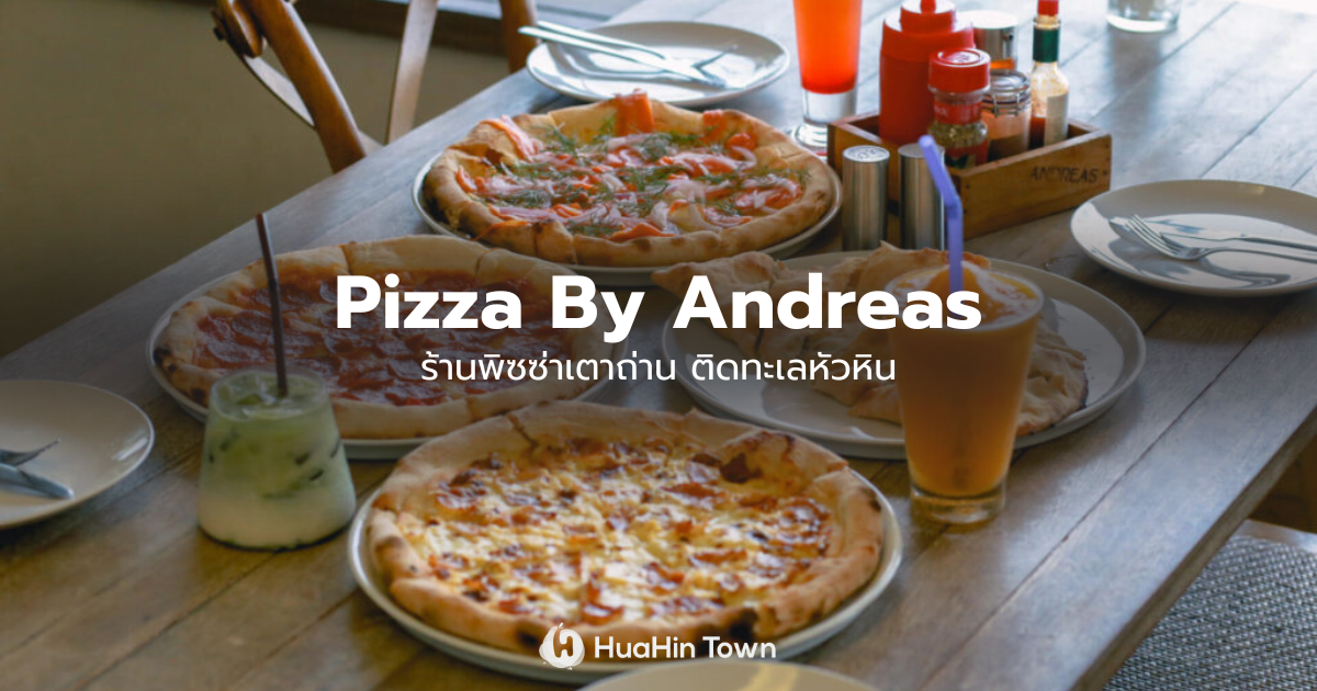 พิซซ่าเตาถ่านริมทะเลหัวหิน "Pizza By Andreas" ราคาหลักร้อย แต่วิวหลัก ...
