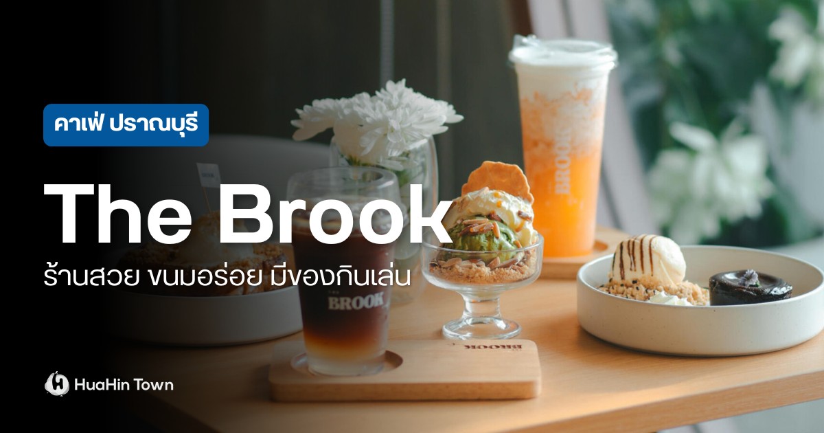 จุดเช็คอินใหม่ คาเฟ่สไตล์มินิมอล ปราณบุรี "The Brook Cafe" มูดดี ถ่าย ...